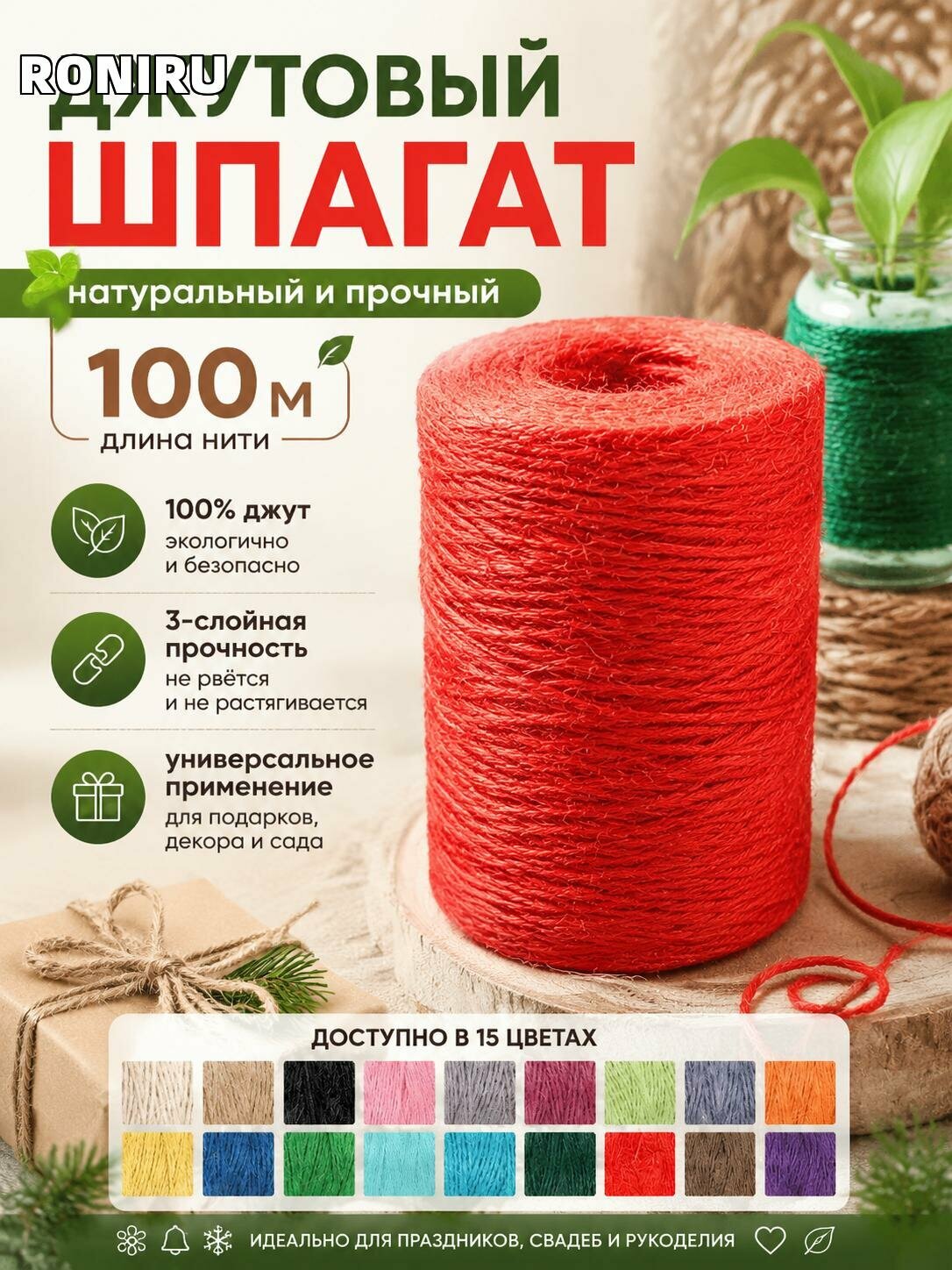 Джутовый шпагат 100 м — 3-слойная пеньковая веревка для упаковки подарков, свадебного и новогоднего декора и сада