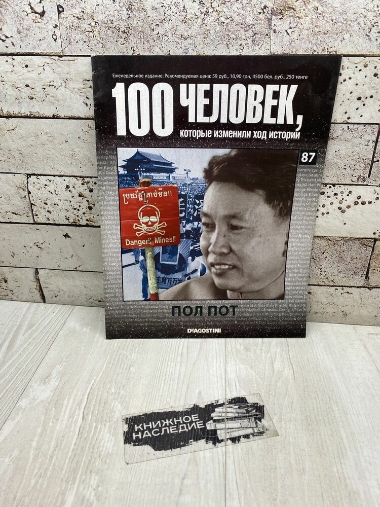 100 человек, которые изменили ход истории. Выпуск 87. Пол Пот. Де Агостини 2009