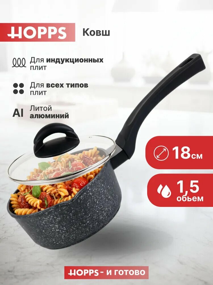 Ковш с крышкой 1,5л HOPPS Cooking Show антипригарное покрытие для всех типов плит 带盖杓子 1.5L HOPPS Cooking Show 不粘涂层，适用于各种炉具 带盖杓子 1.5L HOPPS Cooking Show 不粘涂层，适用于各种炉具