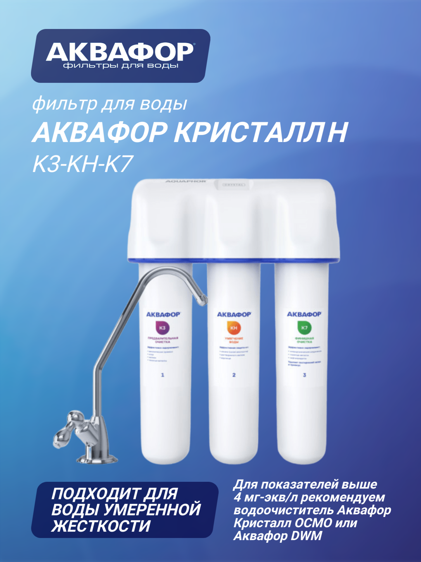 Водоочиститель Аквафор Кристалл Н ( К3-КН-К7 ), для воды умеренной жесткости, белый