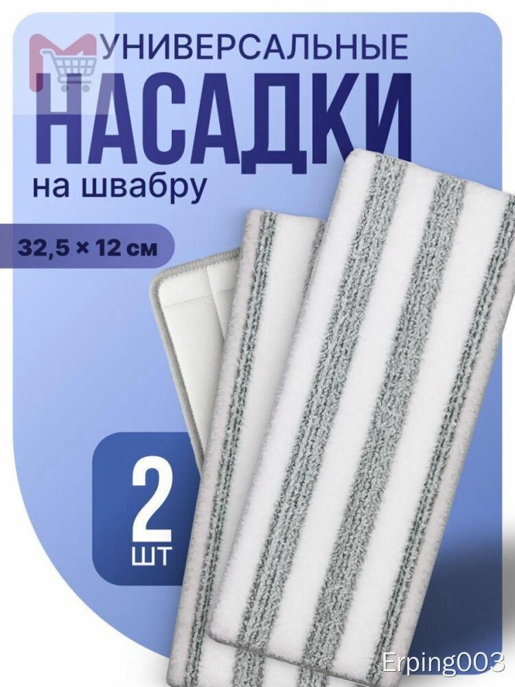 Насадки на швабру Erping003 универсальные полосатые 32,5 x 12 см 2 шт для уборки