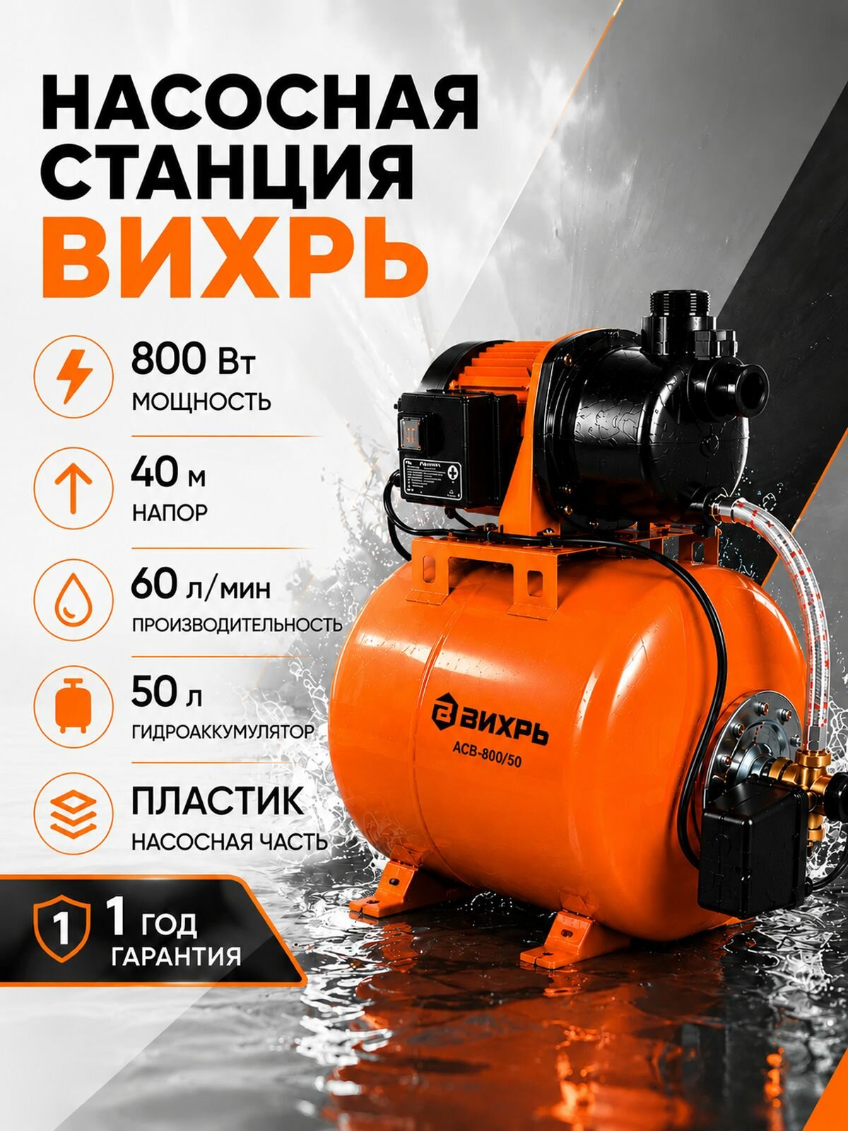 Насосная станция для воды автоматическая Вихрь АСВ-800/50, 800 Вт, бак 50 л, водяная станция для дома, большой гидроаккумулятор