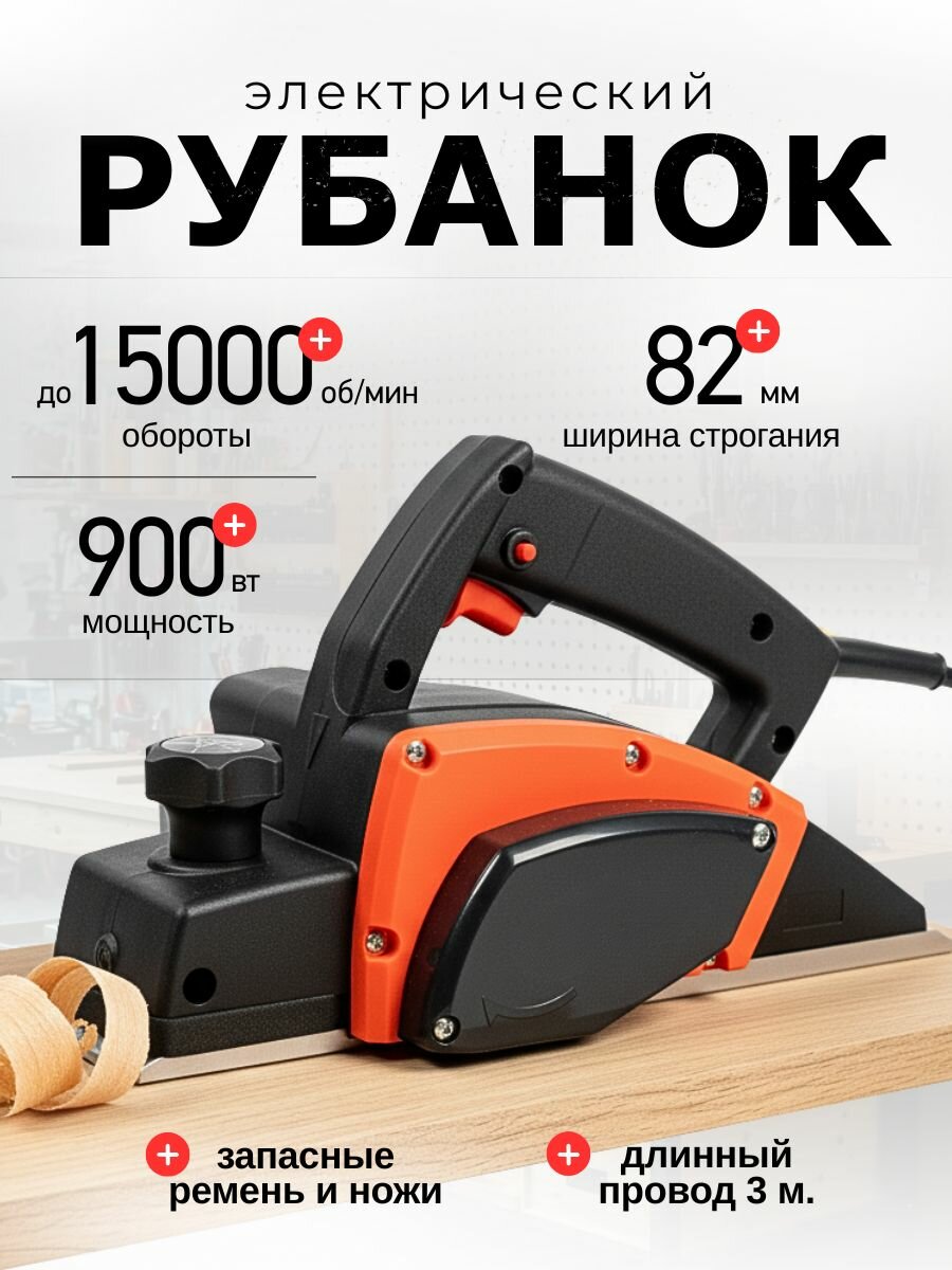 Электрорубанок/Рубанок сетевой, 82мм, 900Вт