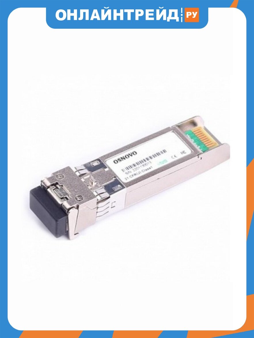 Оптический SFP Модуль 10G Osnovo SFP-S1LC15-10G-1270-1330