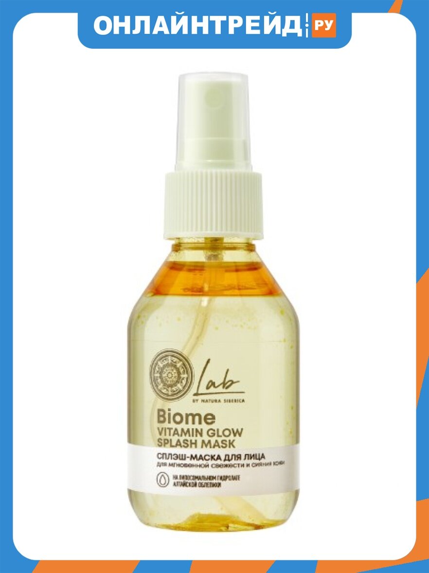 Сплэш-маска для лица Natura Siberica Vitamin Glow, Lab Biome Splash Mask, 100 мл