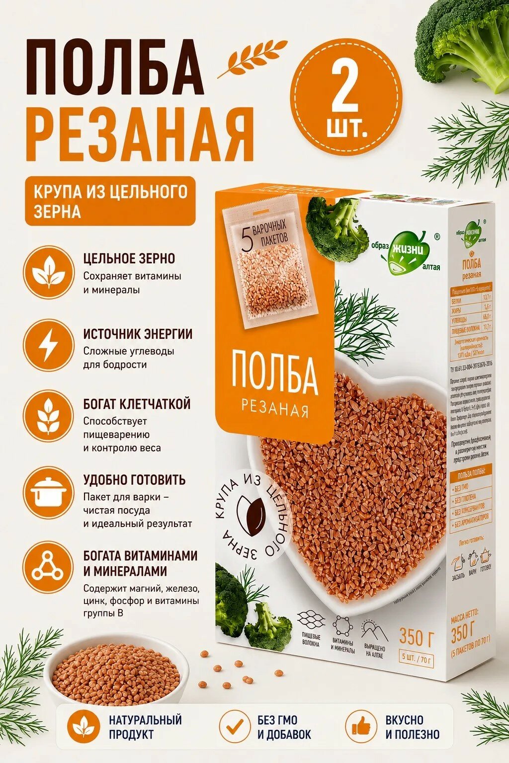 Полба , крупа из цельного зерна , резаная в варочных пакетах, 2 упаковки по 350гр( 10 в/п по 70г.)