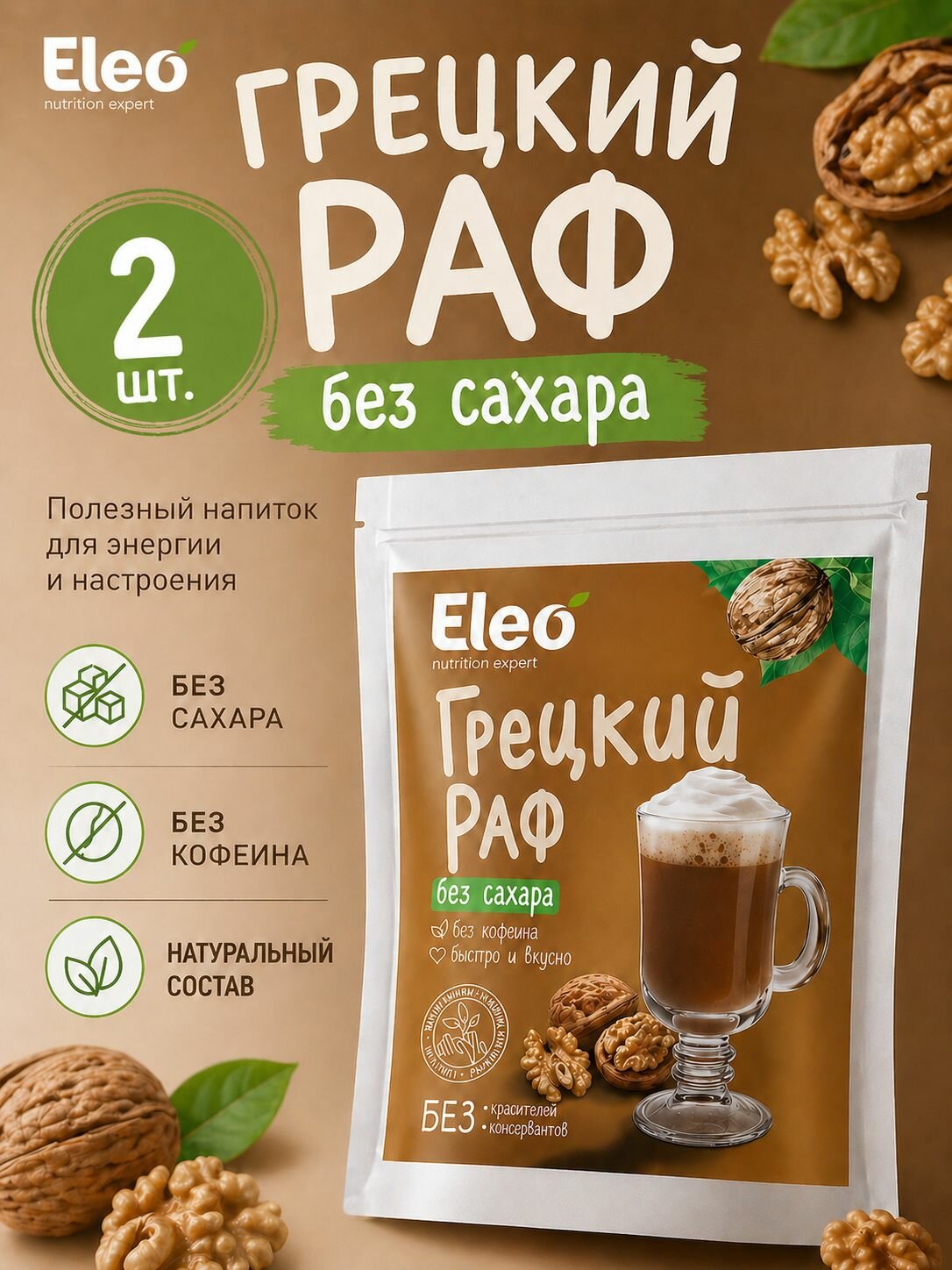 Набор : Грецкий раф без сахара "Eleo" (2*150 г)