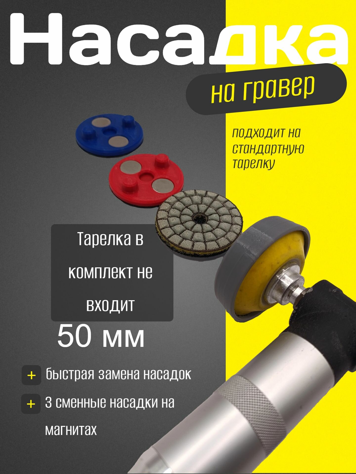 Комплект опорных тарелок, крепится на стандартную тарелку, быстросъёмные, на магнитах, для гравера