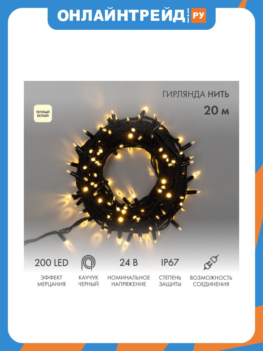 Светодиодная гирлянда Neon-night Нить с эффектом мерцания, 20 м, 200 светодиодов, тепло-белое свечение, черный каучук, 24В, IP67