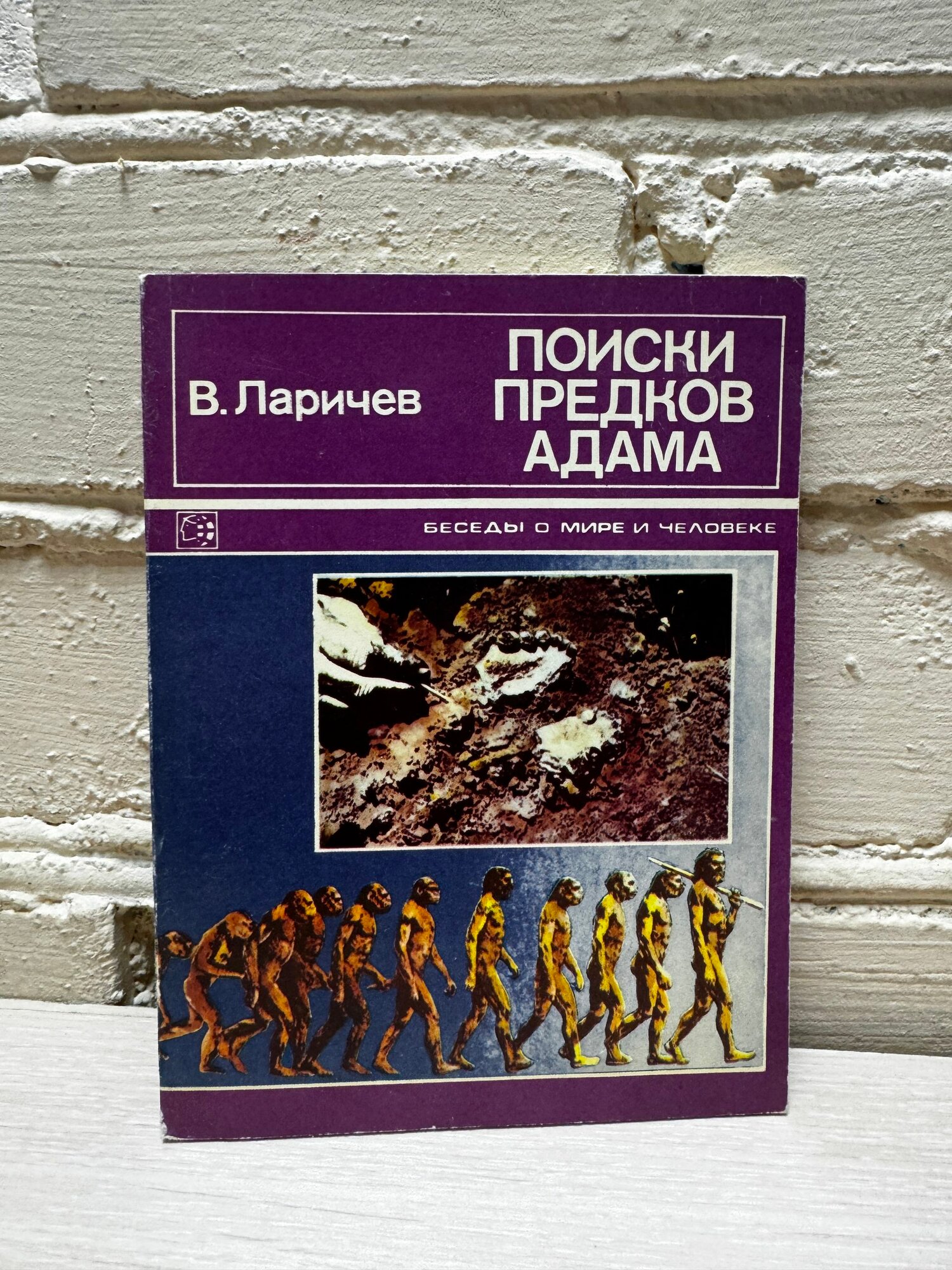 Поиски предков Адама. Рассказы археолога
