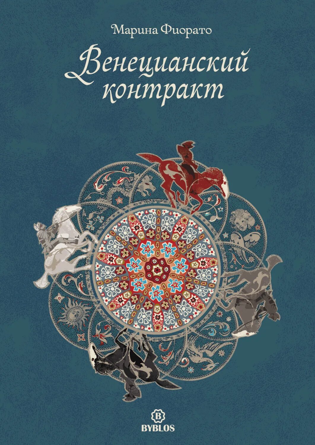 Венецианский контракт [Цифровая книга]