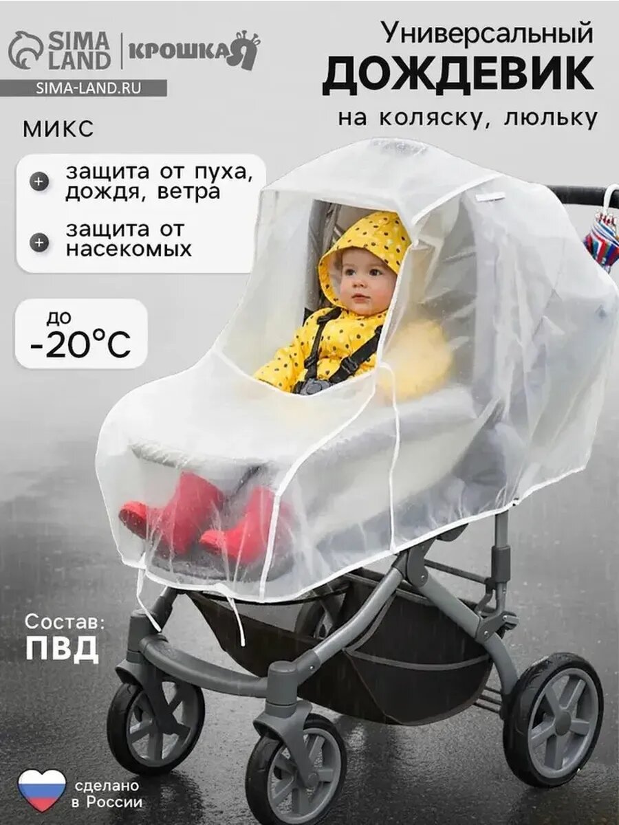 Универсальный дождевик для коляски — защита и комфорт
