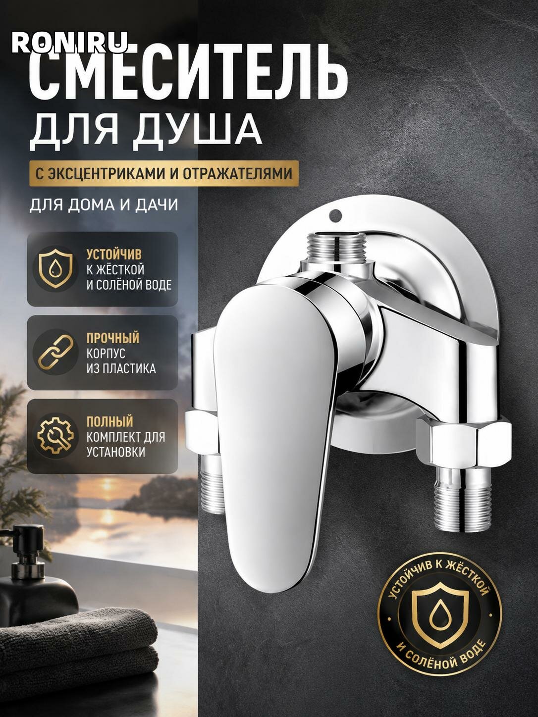 Смеситель для душа из прочного пластика, устойчив к жёсткой и солёной воде, с эксцентриками и отражателями для дома и дачи