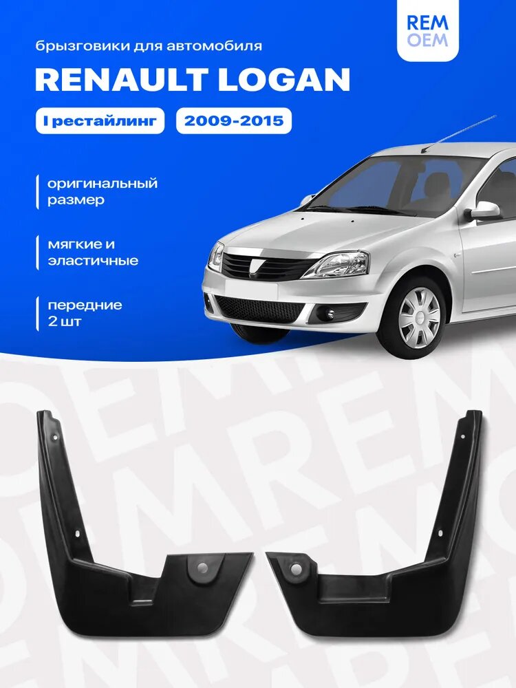 Передние брызговики для Рено Логан 1, Renault Logan 1 2009-2015, мягкие, комплект 2 шт