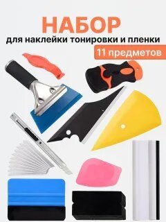 Набор инструментов для оклейки (наклейки) пленки и профессиональной тонировки на стекло авто, 11 предметов