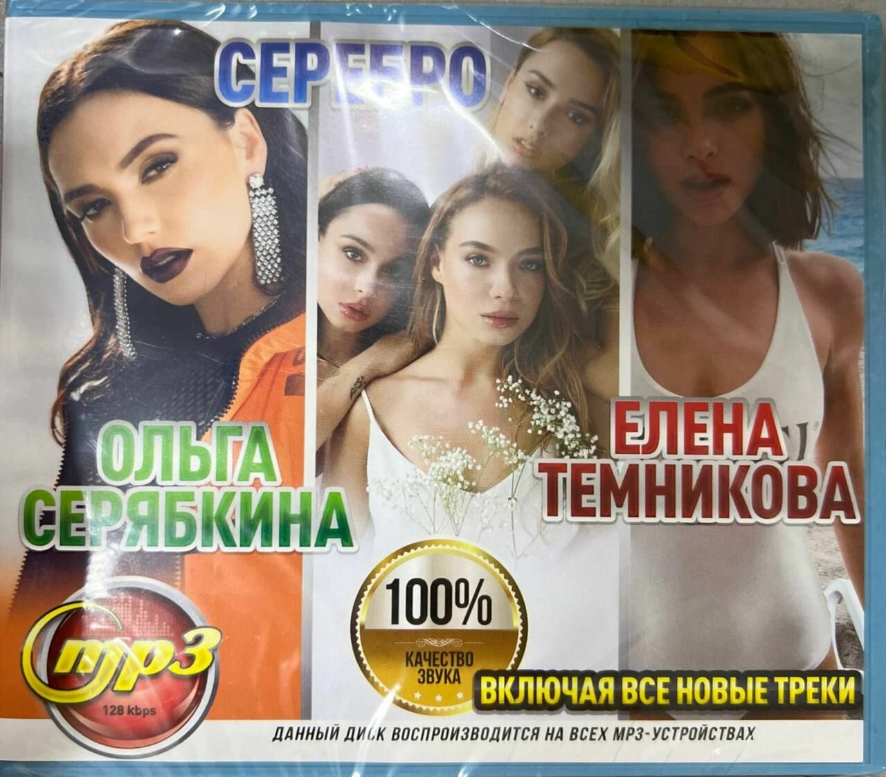 MP3 диск. Ольга Серябкина + Серебро и Елена Темникова