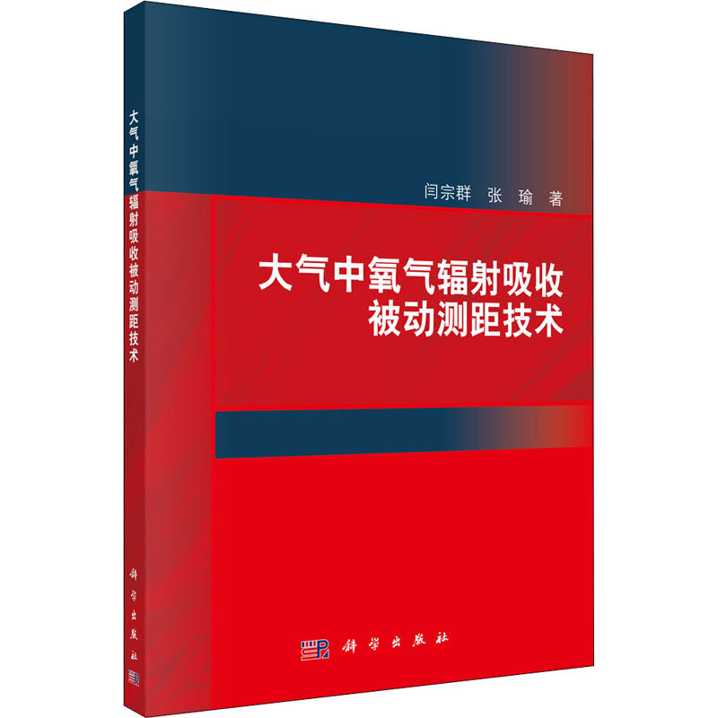 Книга по биологическим наукам унисекс Пассивная технология измерения дальности поглощения кислородом излучения в атмосфере Ян Цзунцюнь