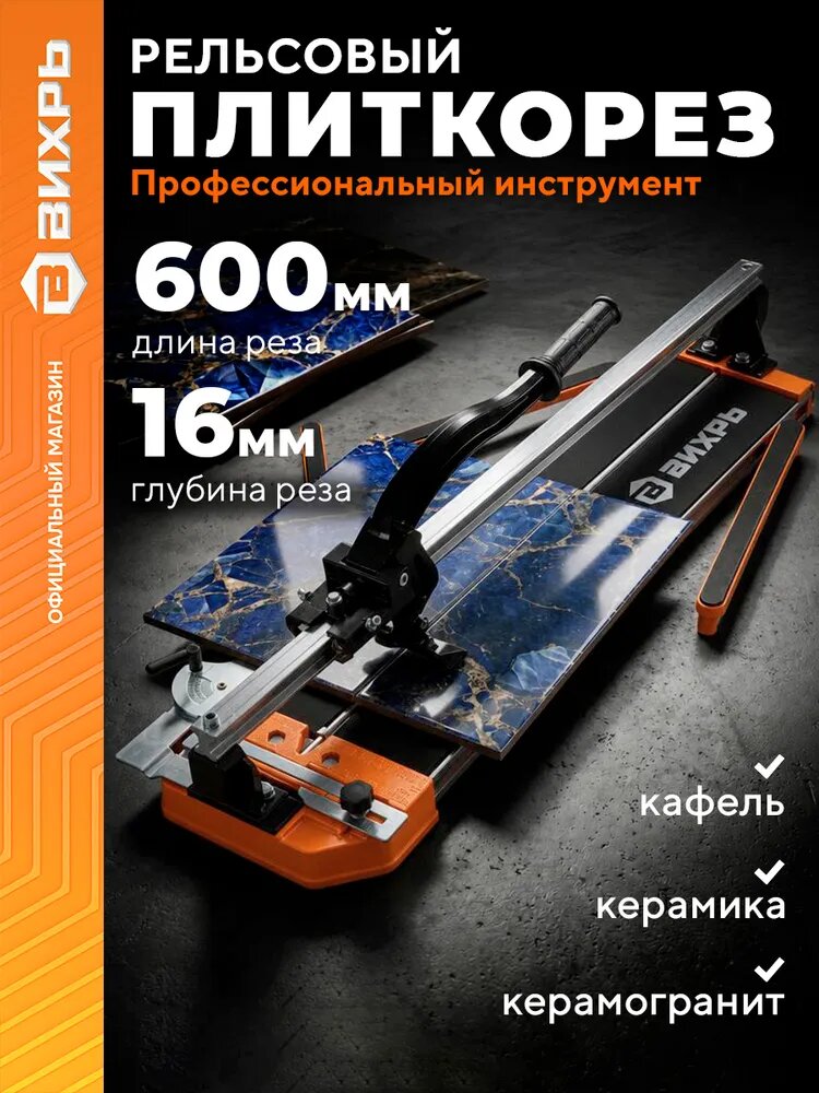 Плиткорез ручной 600 мм монорельсовый Вихрь, для резки плитки толщиной до 16 мм