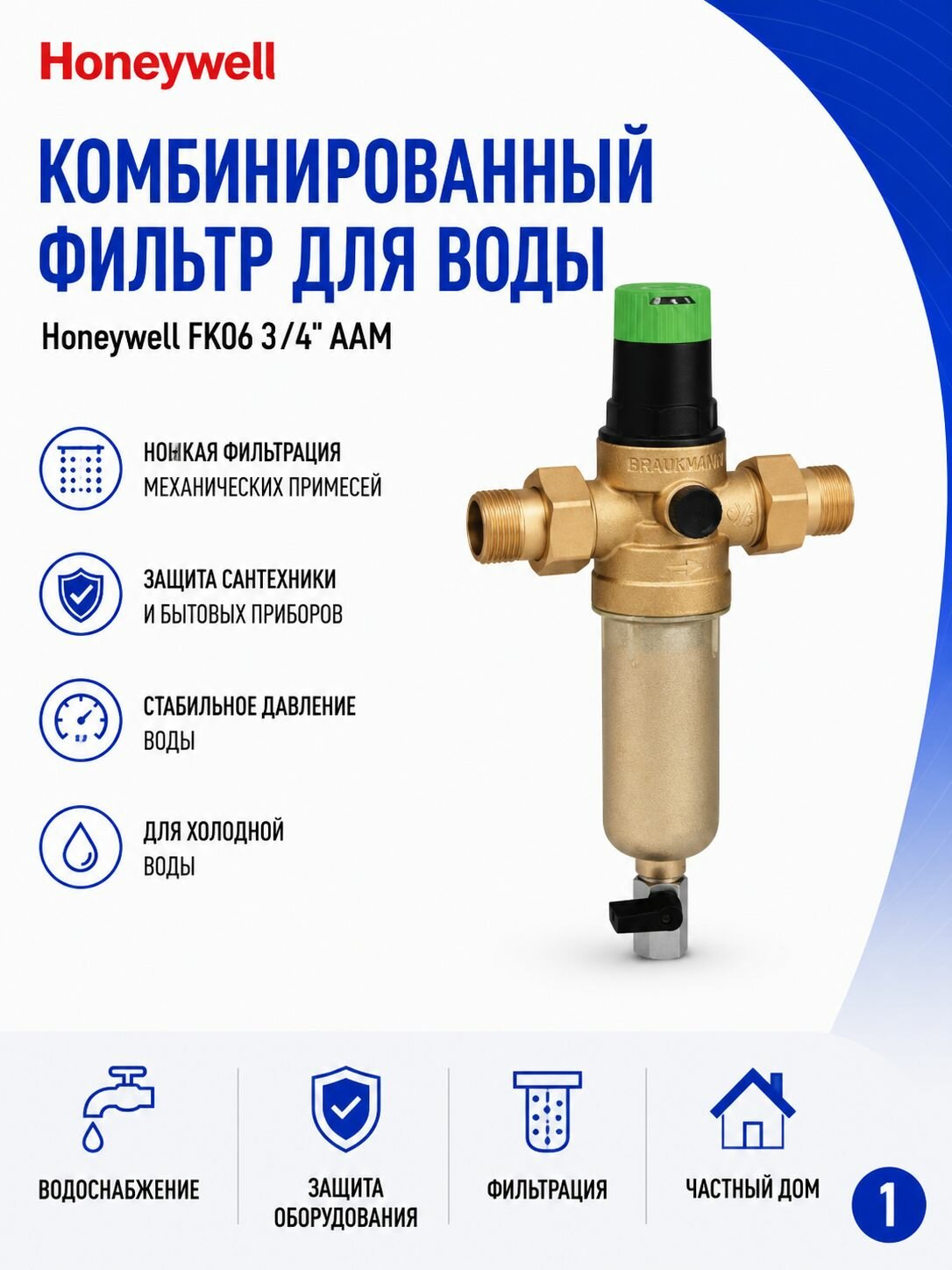 Комбинированный фильтр для горячей воды Honeywell FK06 3/4"ААМ