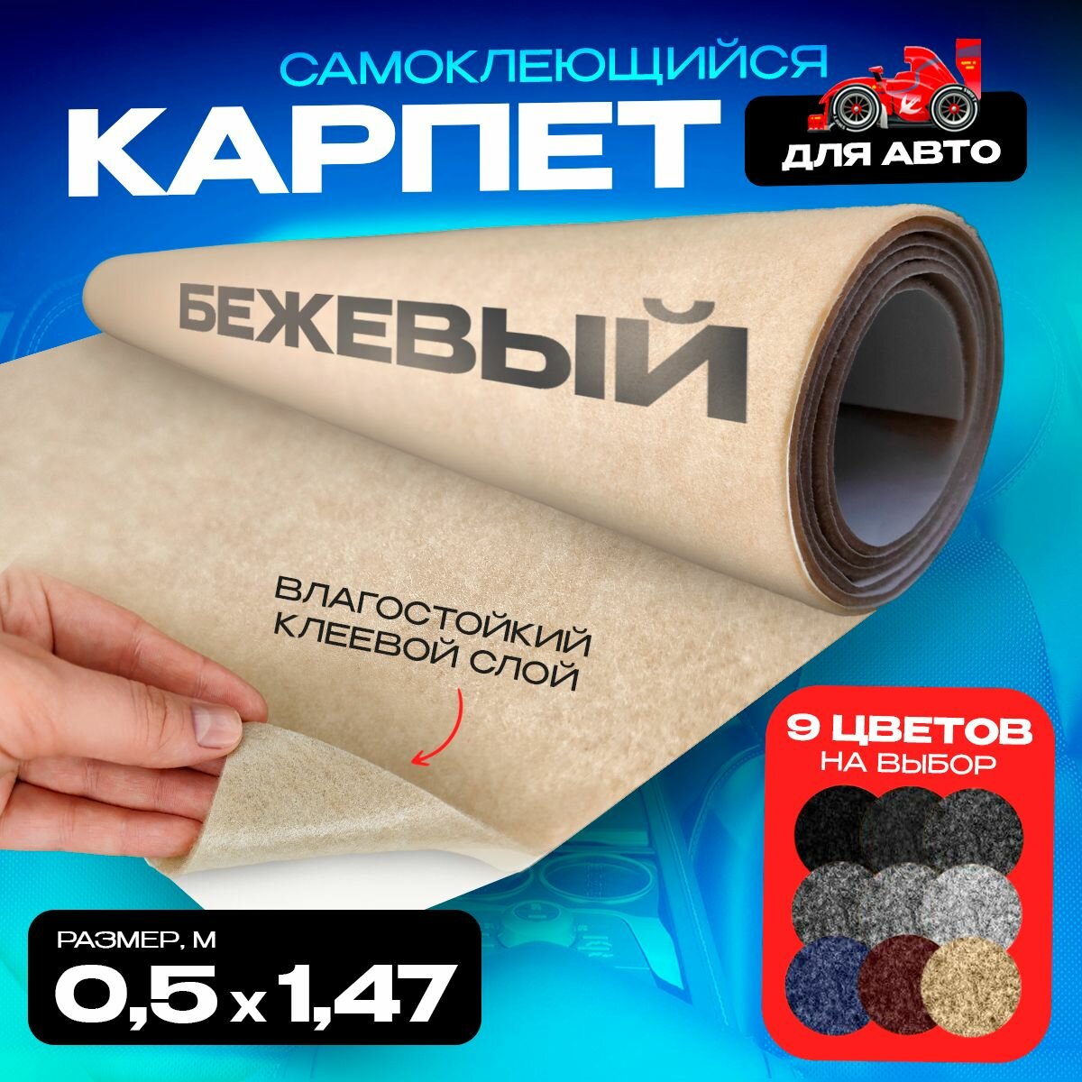 Карпет на влагостойком клею Бежевый - 0,5 пог. м. х 1,47м, 3,5 мм, 350 гр/кв. м - Самоклеящийся, Звукоизоляция, ткань Маделин / Шумка самоклеящийся ковер звукоизоляция шумка шумоизоляция автомобильная