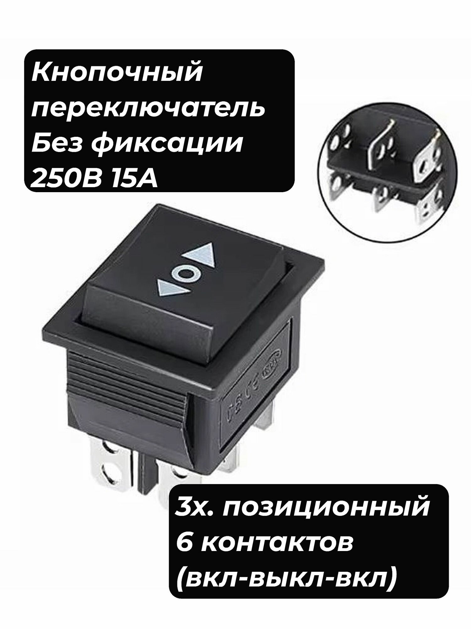 Кнопочный переключатель. Без фиксации. 3х. поз. 250В 15А