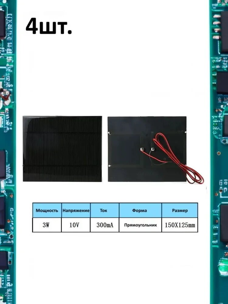 Солнечная панель, 3W, 10V, 300 mA