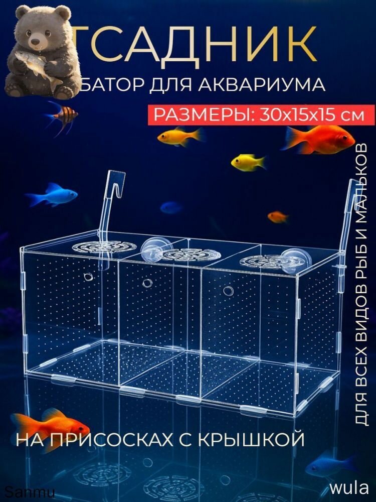 Отсадник для рыб инкубатор для мальков в аквариум 30х15х15 см