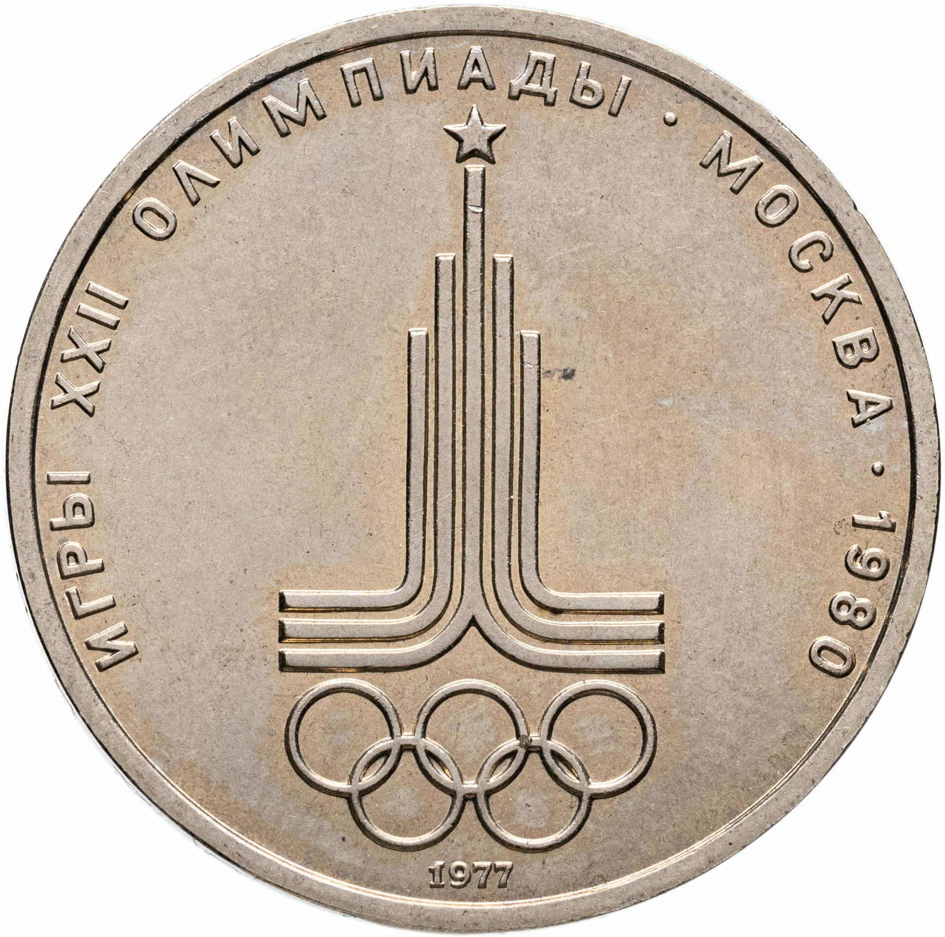 1 рубль 1977 "Олимпиада-80 эмблема Олимпийских игр", Мельхиор медь-никель, в сохранности BUNC