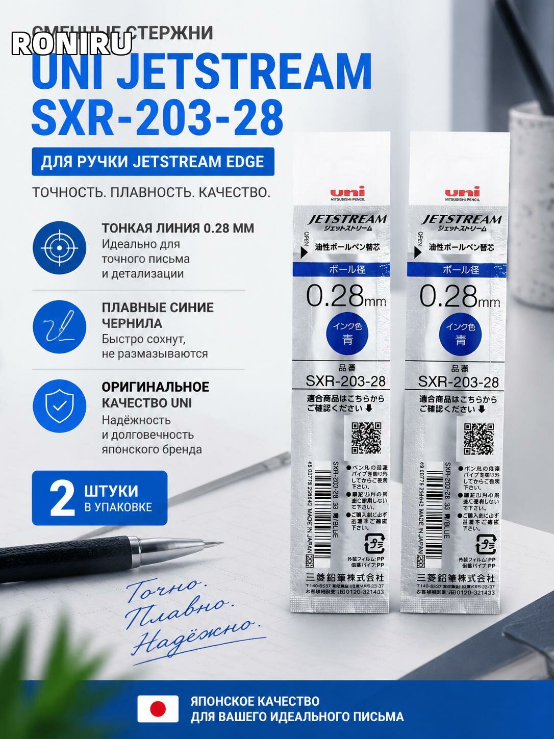 Сменный стержень Uni SXR-203-28 для ручки JETSTREAM EDGE, синие чернила 0.28 мм, 2 шт для точного и плавного письма