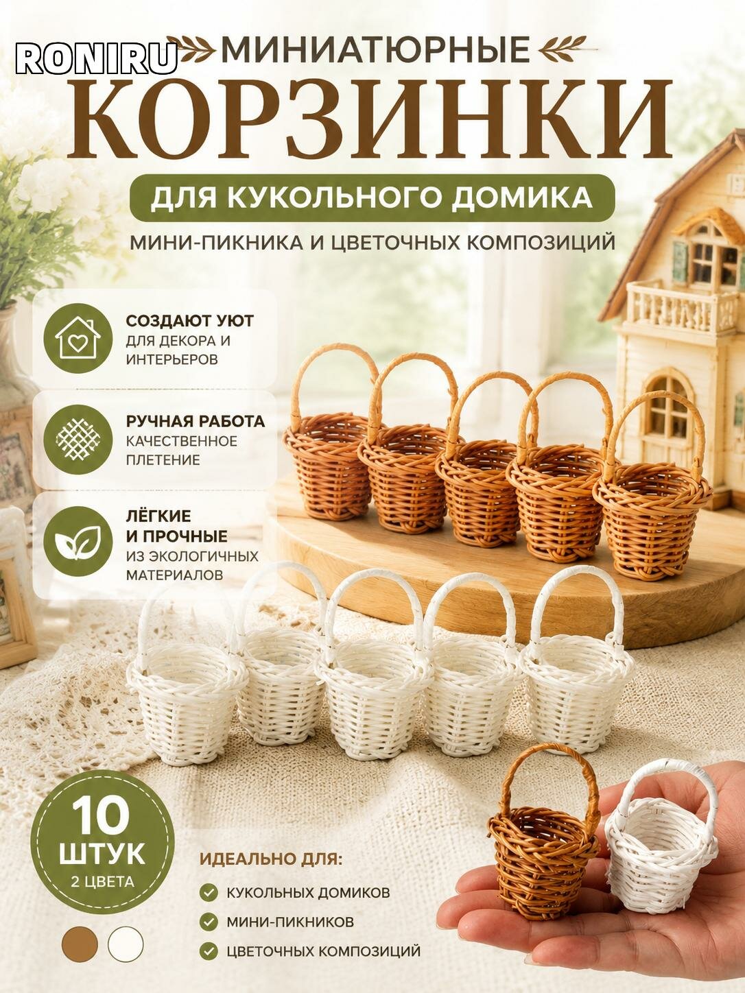 Миниатюрные корзины для декора кукольного домика, мини-пикника и цветочных композиций — стильный аксессуар для уюта