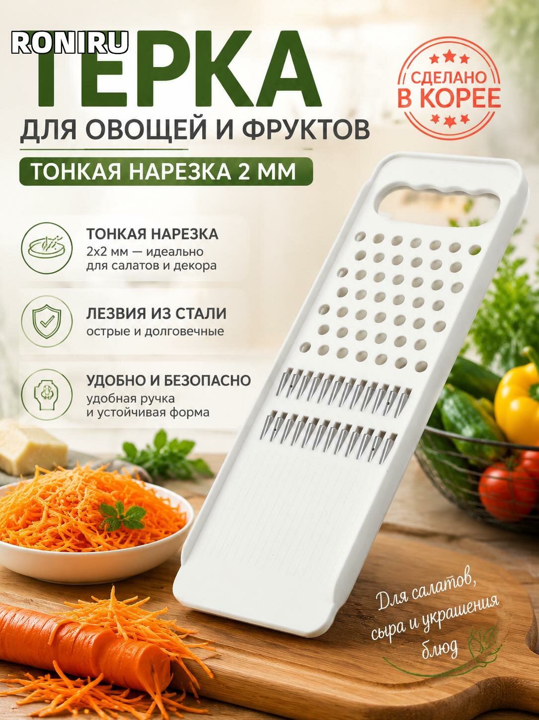 Терка для овощей и фруктов с тонкой нарезкой 2 мм — удобная кухонная терка для моркови, сыра и украшения блюд.