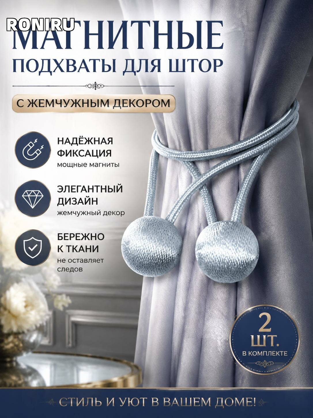 Магнитные подхваты для штор с жемчужным декором — элегантный аксессуар для гостиной, спальни и домашнего интерьера