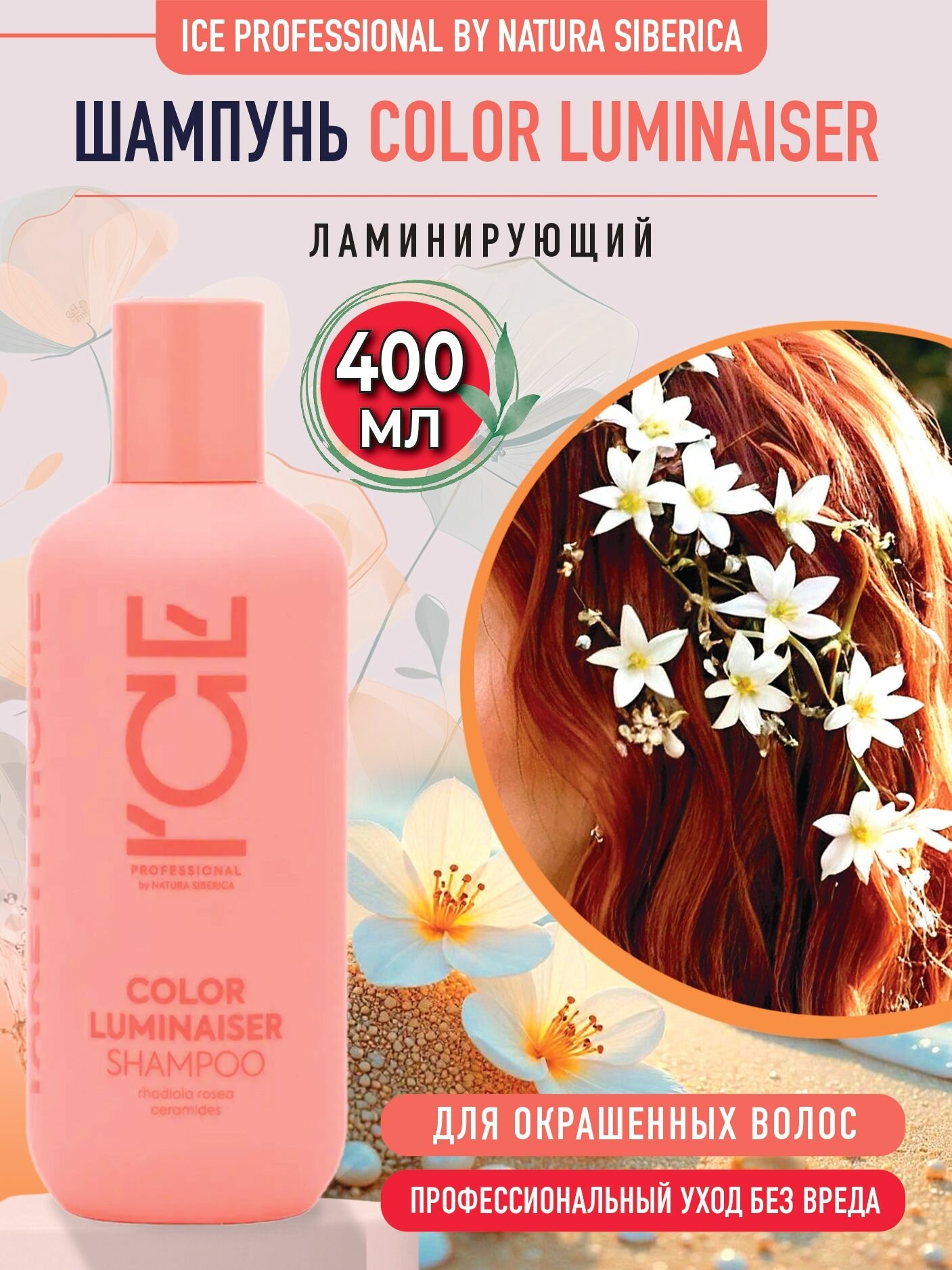 ICE by NATURA SIBERICA take it home Профессиональный шампунь для окрашенных волос с эффектом ламинирования, увлажняющий Color Luminaiser 400 мл