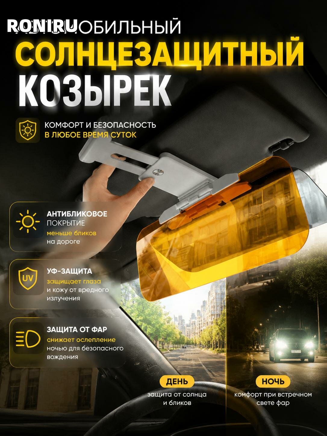 Авто солнцезащитный козырек с антибликовым покрытием и УФ-защитой для безопасного вождения днем и ночью от фар