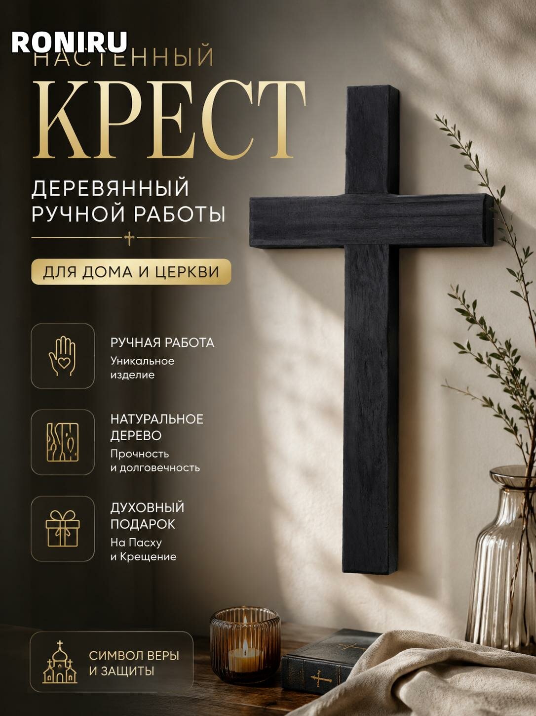 Настенный деревянный крест черного цвета ручной работы — декор для дома и церкви, подарок на Пасху и Крещение