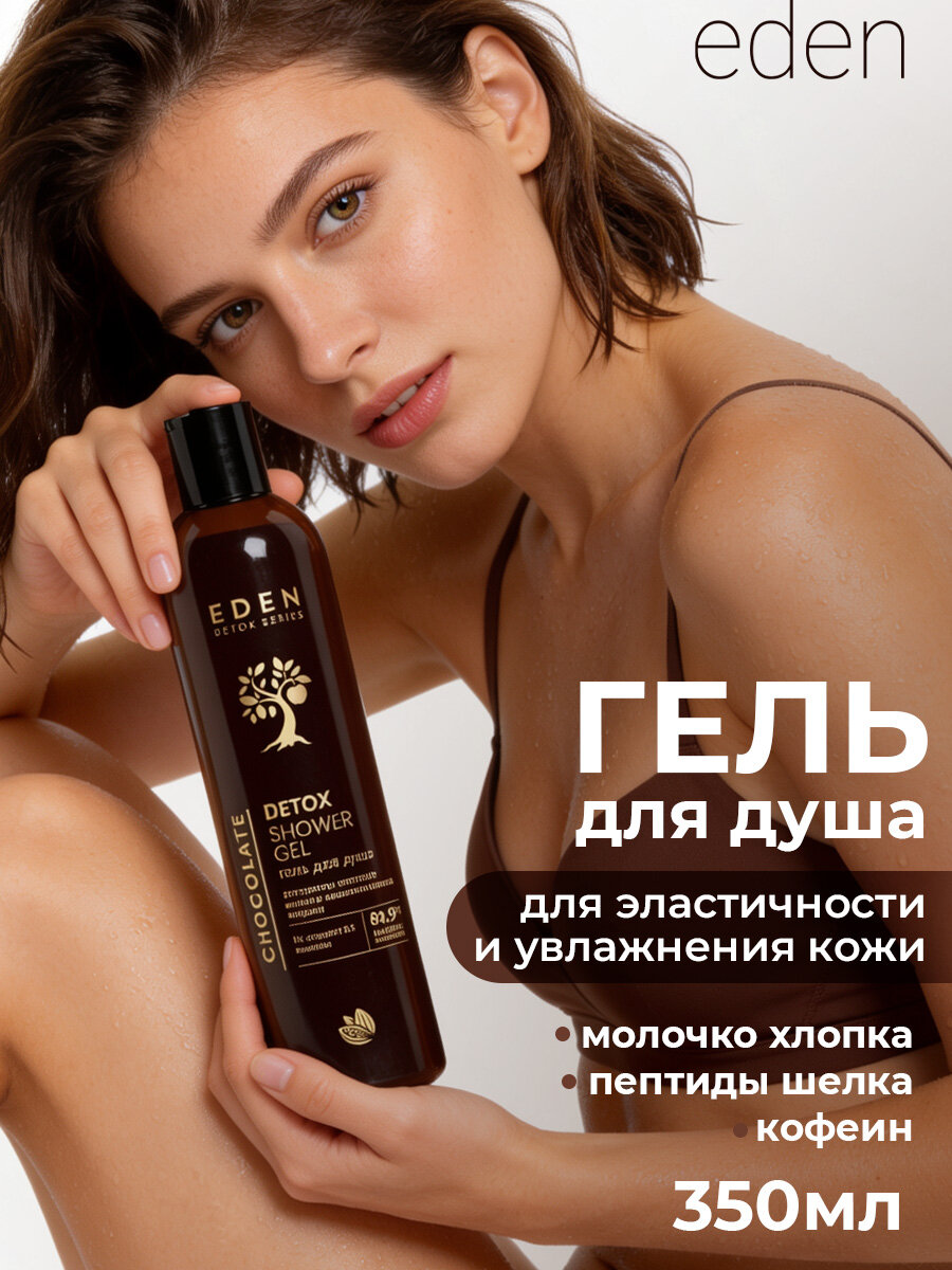 Гель для душа EDEN DETOX Chocolate питательный с ароматом шоколада 350 мл