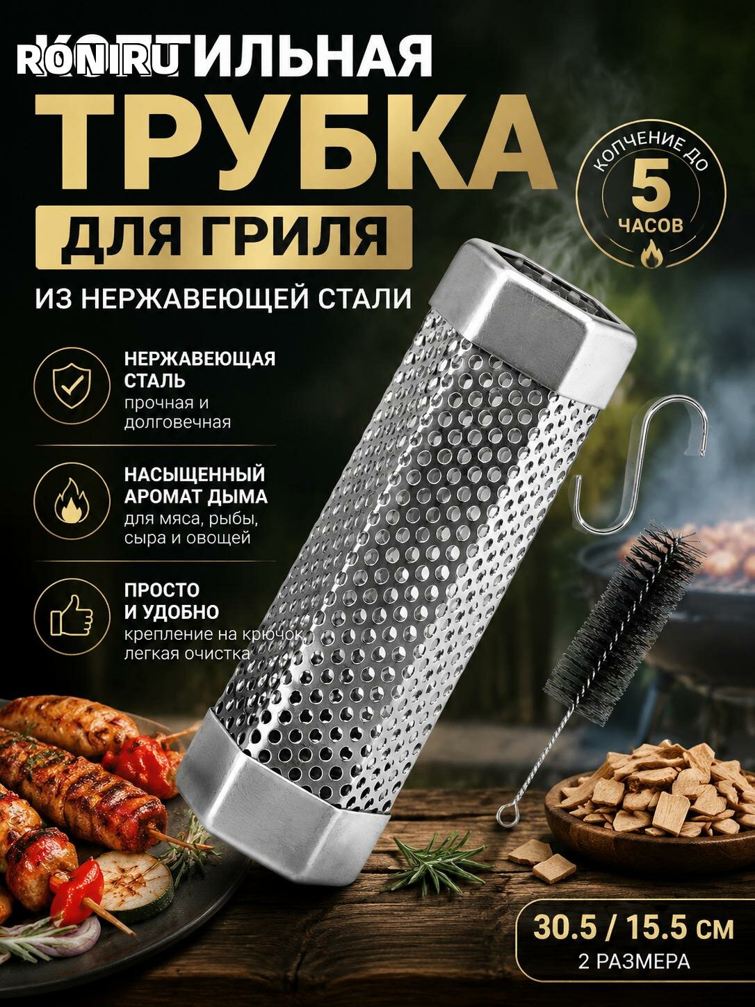 Коптильная трубка для гриля из нержавеющей стали 30.5/15.5 см с щеткой и крючком — копчение мяса, рыбы, сыра до 5 часов