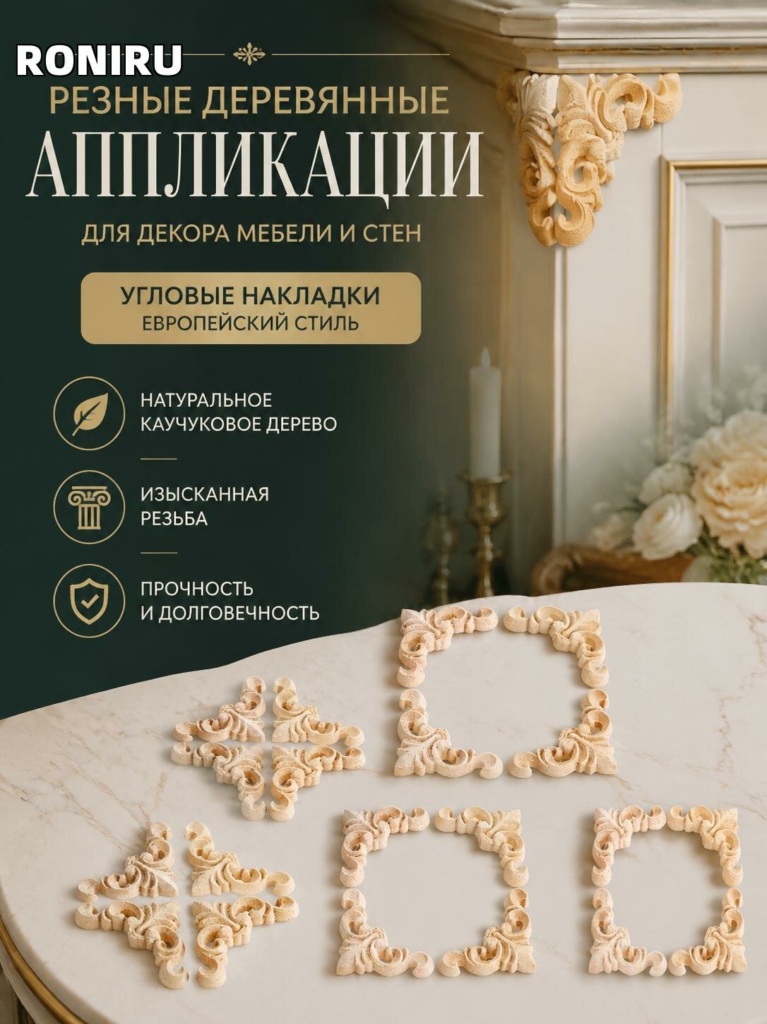 Резные деревянные аппликации для декора мебели и стен — угловые накладки из каучукового дерева, европейский стиль