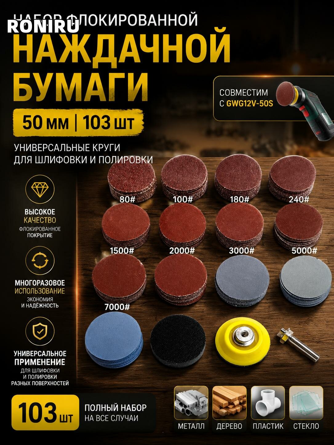 Набор флокированной наждачной бумаги 50 мм, 103 шт, универсальные круги для шлифмашинки, многоразовые диски для полировки и шлифования, совместим с GWG12V-50S