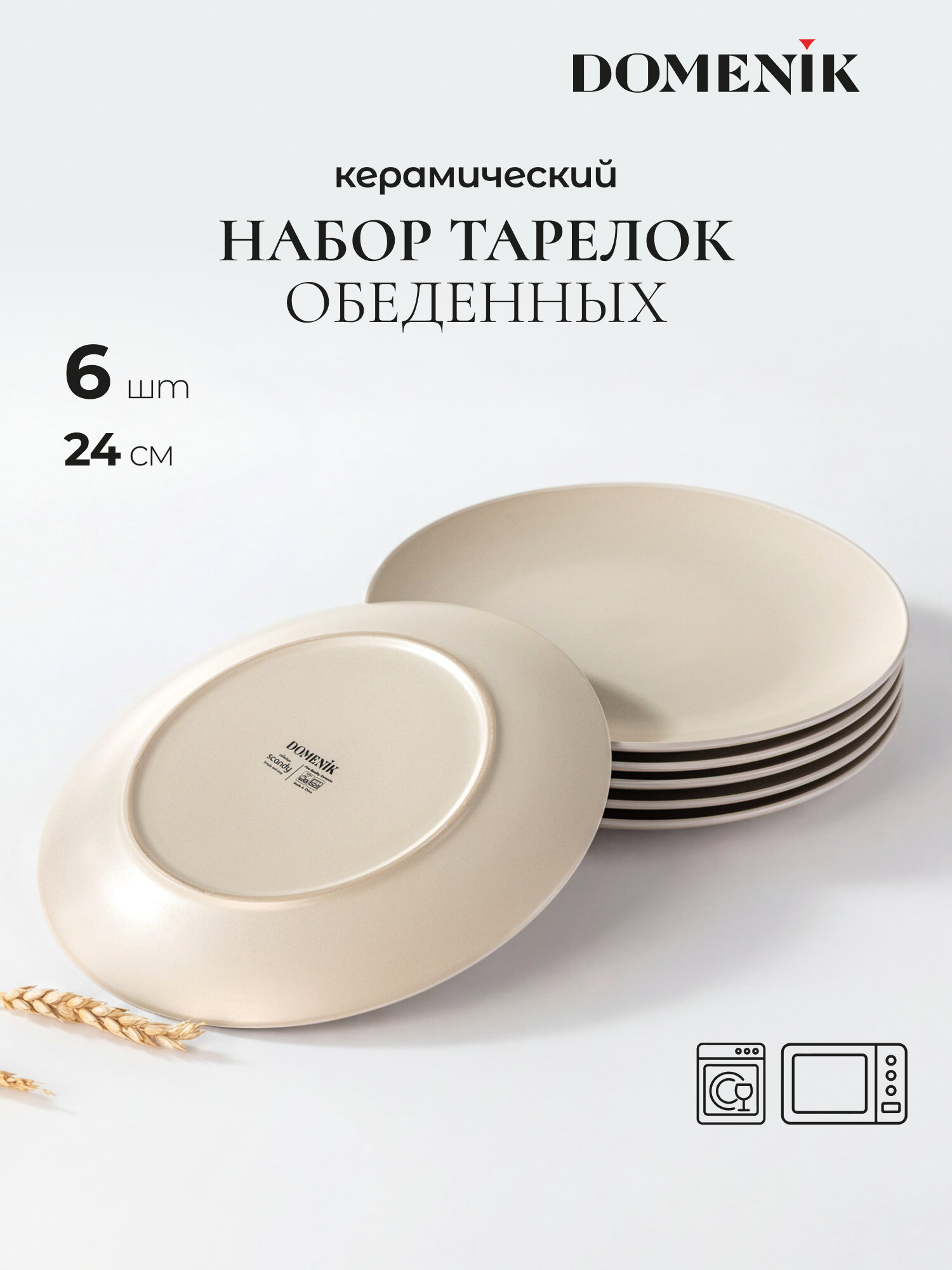 Тарелка обеденная Domenik "SCANDY MILK" набор 6 штук, 24 см, керамика