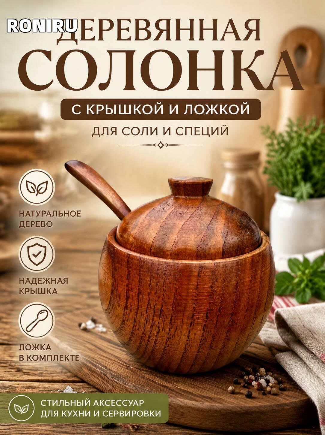 Деревянная солонка с крышкой и ложкой для соли и специй — компактный стильный аксессуар для кухни и сервировки