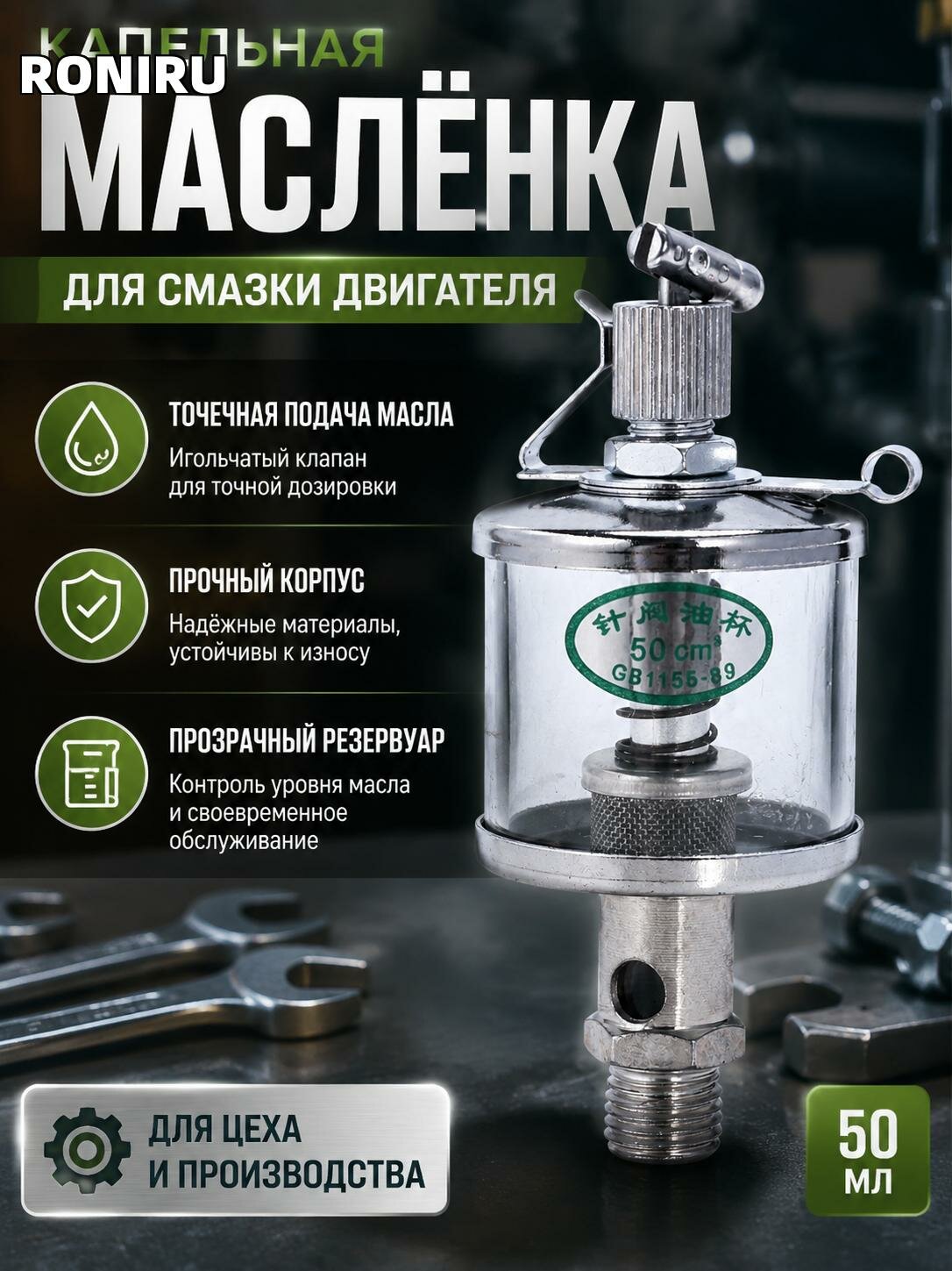 Масленка капельная 50 мл для смазки двигателя, прозрачный резервуар, серебристый корпус, игольчатый клапан, в цех