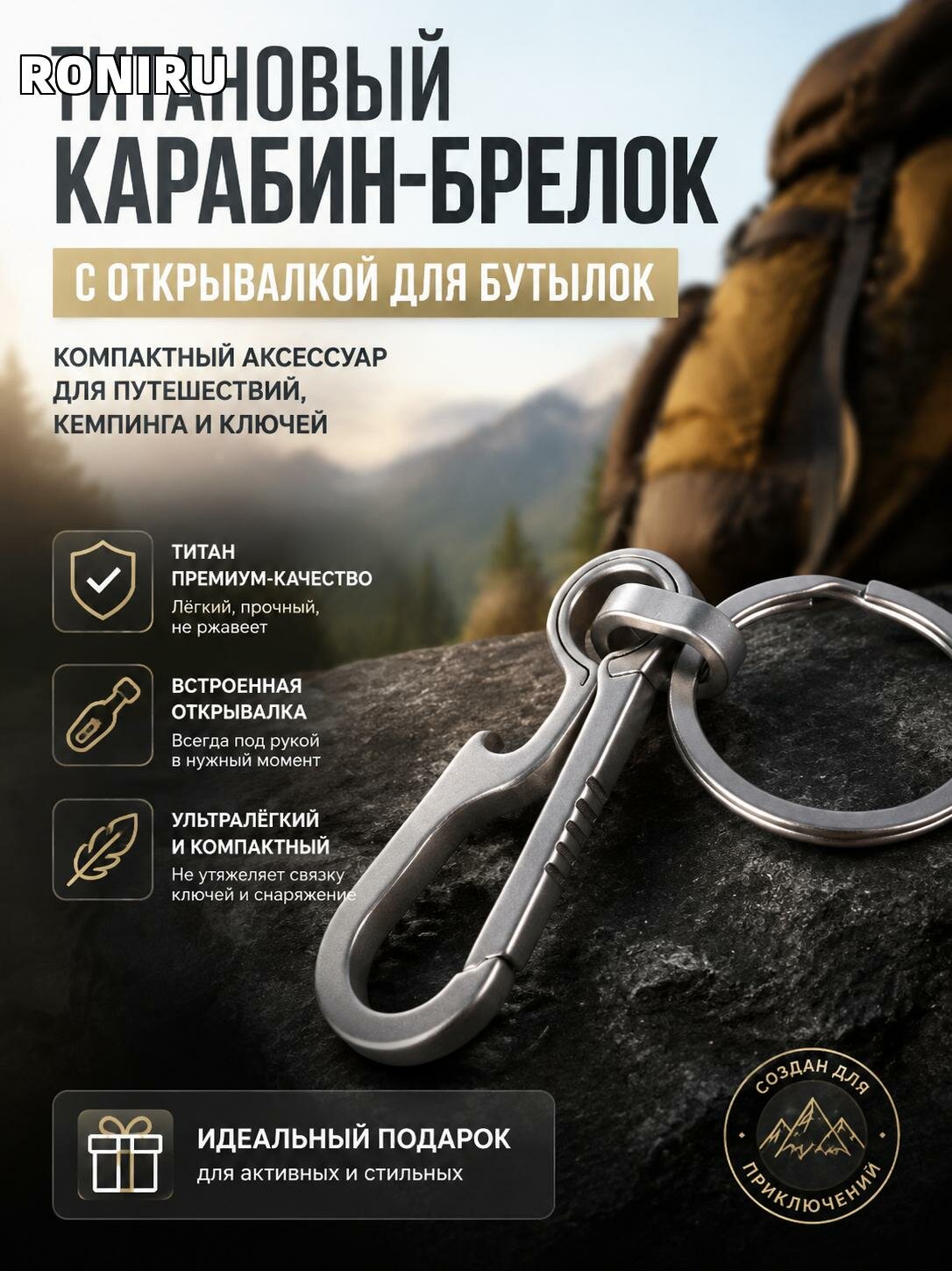 Титановый карабин-брелок с открывалкой для бутылок — компактный удобный аксессуар для путешествий, кемпинга и ключей