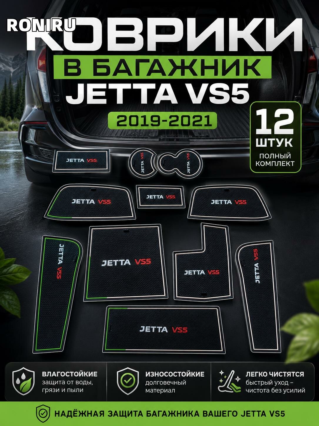 Коврики в багажник Jetta VS5 2019-2021 — набор 12 шт, влагостойкие и антипылевые, износостойкая защита багажника