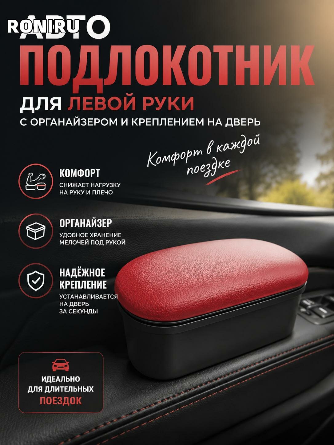 Авто подлокотник для левой руки с органайзером и креплением на дверь, черный — подставка для комфортного вождения