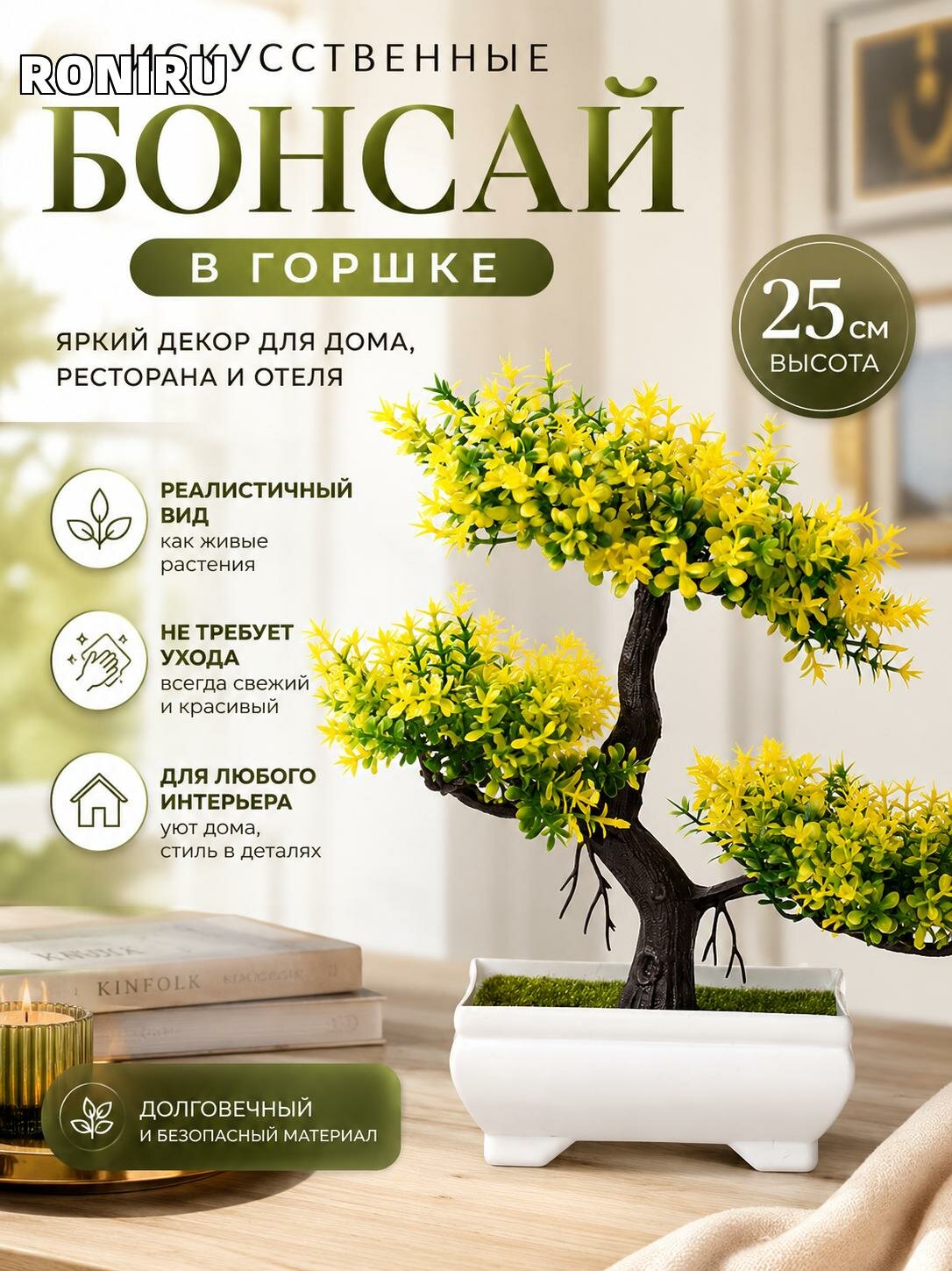 Искусственные цветы бонсай в горшке 25 см — реалистичный настольный декор для дома, ресторана и отеля — яркий декор