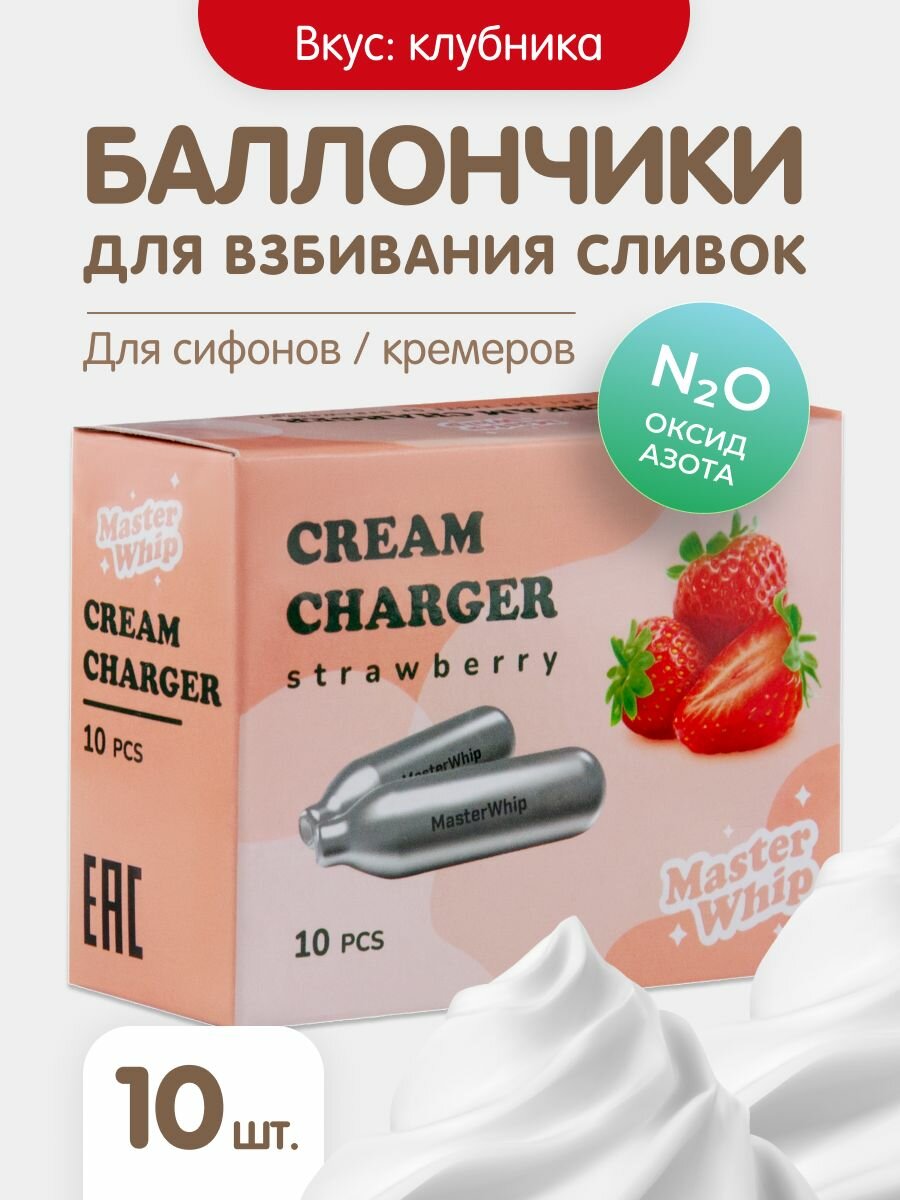 Баллончик для сифона для взбивания сливок (N2O) 10 шт со вкусом клубники MasterWhip
