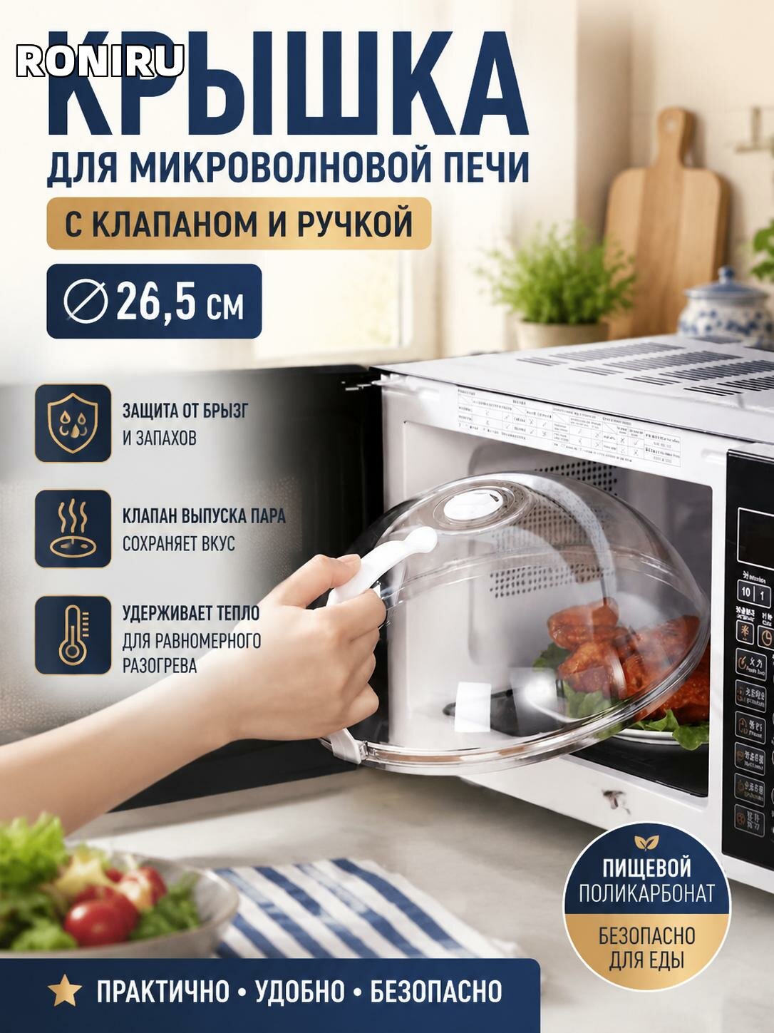 Крышка микроволновки 26,5 см — защита от брызг и запахов, ручка с клапаном, пищевой поликарбонат, удерживает тепло