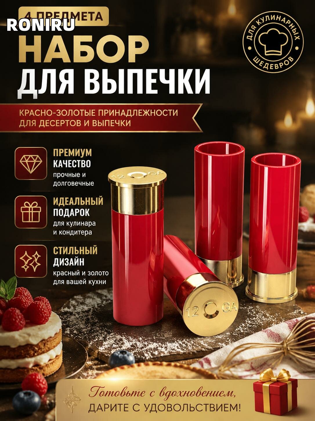 Набор для выпечки 4 предмета - красно-золотые принадлежности для десертов и выпечки, стильный подарок кулинару