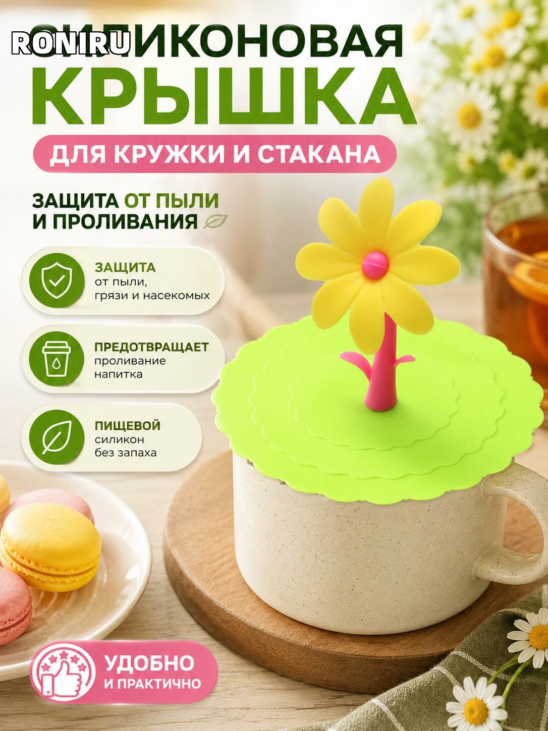 Силиконовая крышка для кружки и стакана с удобной ручкой-подсолнухом — защита от пыли и проливания, для чая и кофе